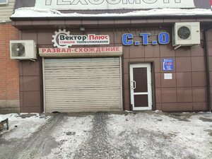 Vektor Plyus (Kommunisticheskaya ulitsa No:55), otomobil servisi  Kemerovo'dan
