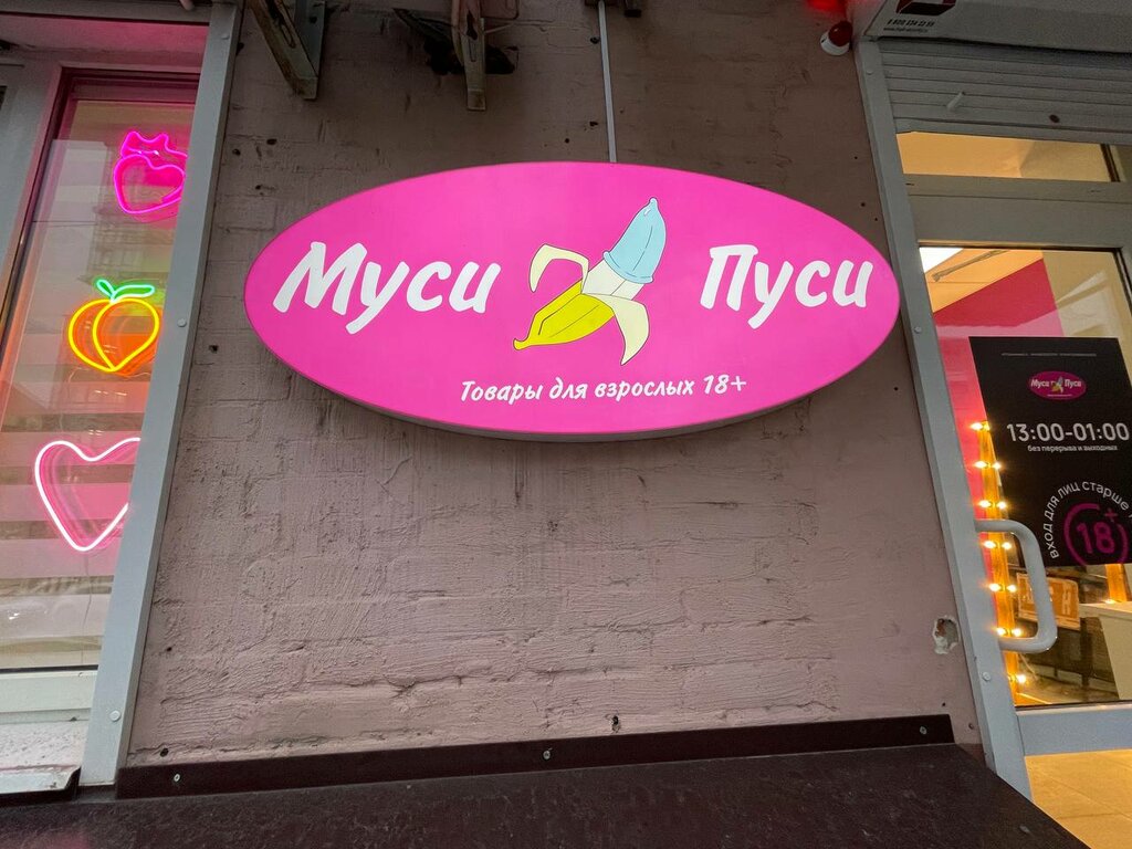 Erotik shoplar Musi Pusi, Rostov‑na‑Donu, foto