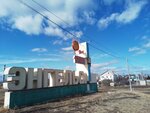 Энгельс (Saratov Region, Engels, Studencheskaya ulitsa), giriş işareti  Engels'ten
