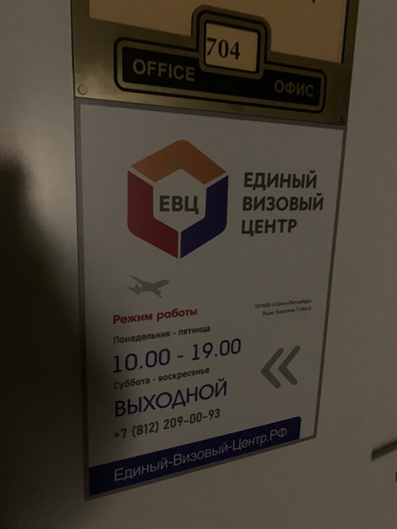 Pasaport ve vize işlemleri Edinyj Vizovyj Centr, Saint‑Petersburg, foto