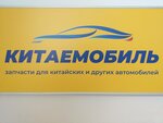 Китаемобиль (Yeniseyskaya ulitsa No:1Бк4), otomobil yedek parçaları  Omsk'tan