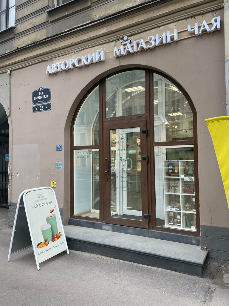 Çay mağazaları Puer to story, Saint‑Petersburg, foto