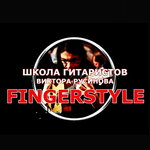 Школа гитаристов Виктора Русинова (Bolshevistskaya Street No:16), müzik okulları ve konservatuarlar  Dmitrov'dan