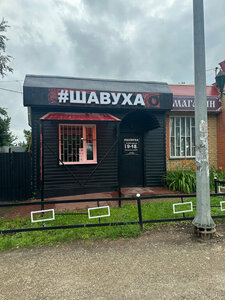Шавуха (Shkolnaya ulitsa No:7А, selo Pleshcheyevo, Russian Federation), kafe