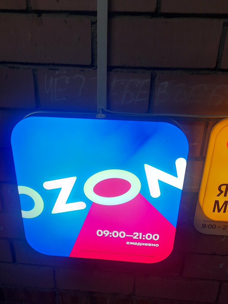 Teslimat noktası Ozon, Yaroslavl, foto