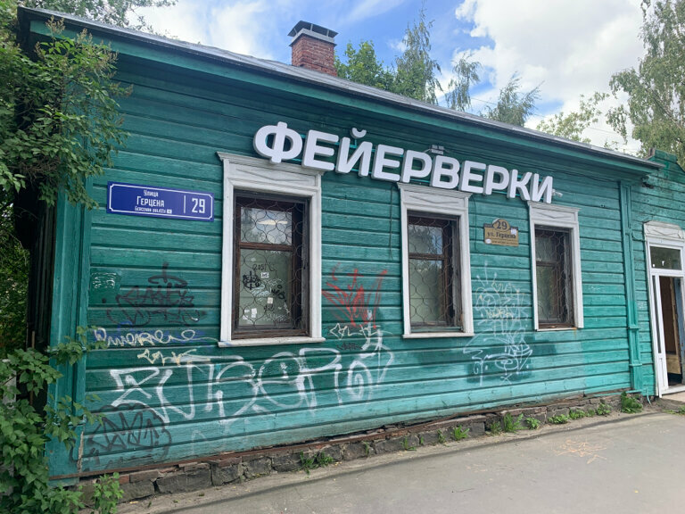 Turistik yerler Дом Савкиных, Petrozavodsk, foto