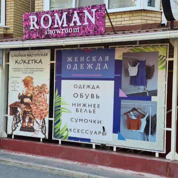 Giyim mağazası Roman, Volgodonsk, foto