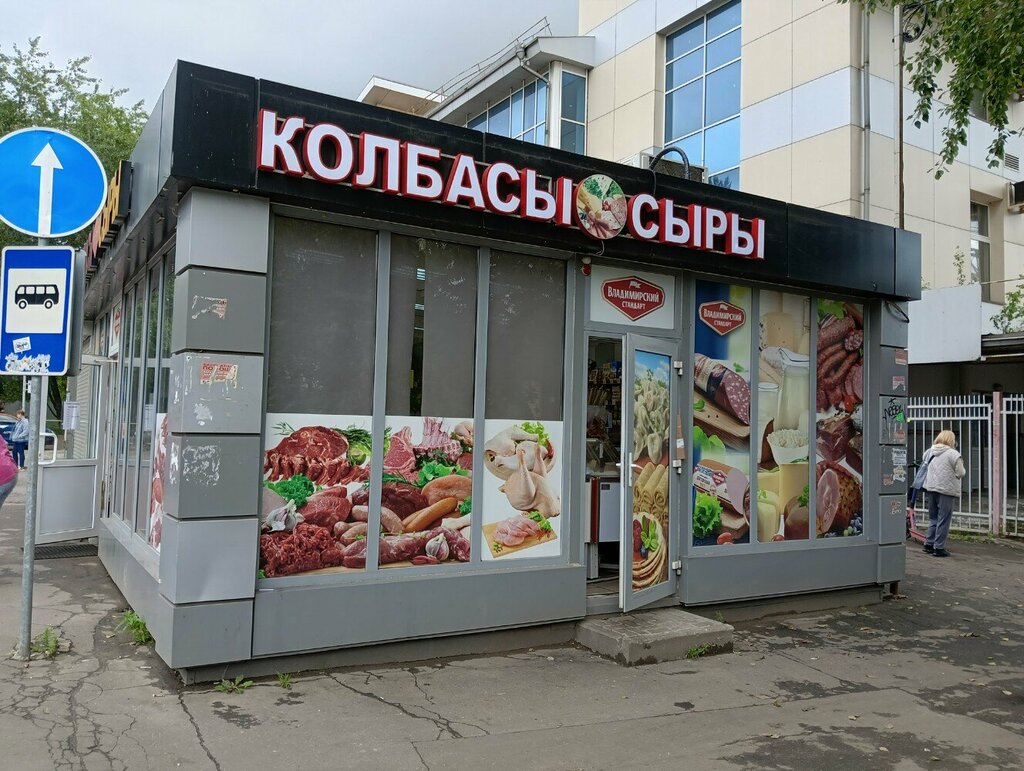 Kasap, şarküteri Владимирский стандарт, Reutov, foto
