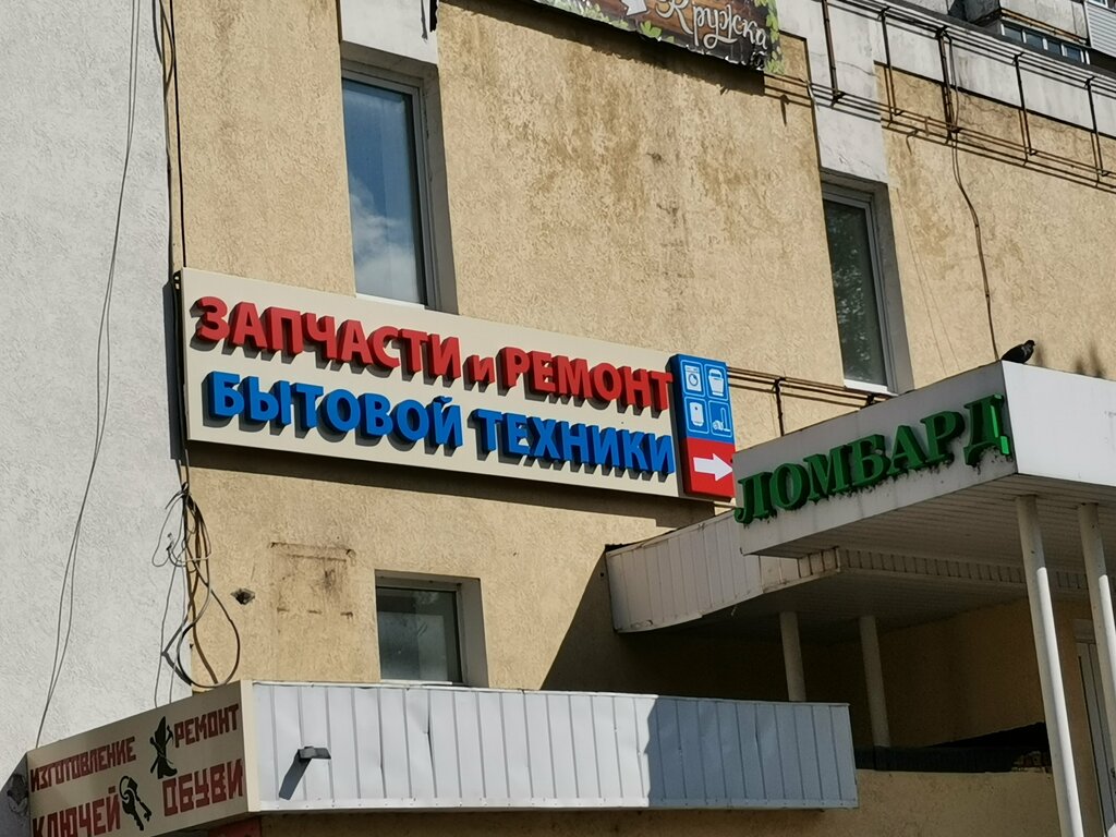 Beyaz eşya servisleri Запчасти для бытовой техники, Puşkino, foto