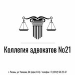 Collegium of Advocates № 21 (Chapaeva Street No:64), avukatlar  Riazan'dan