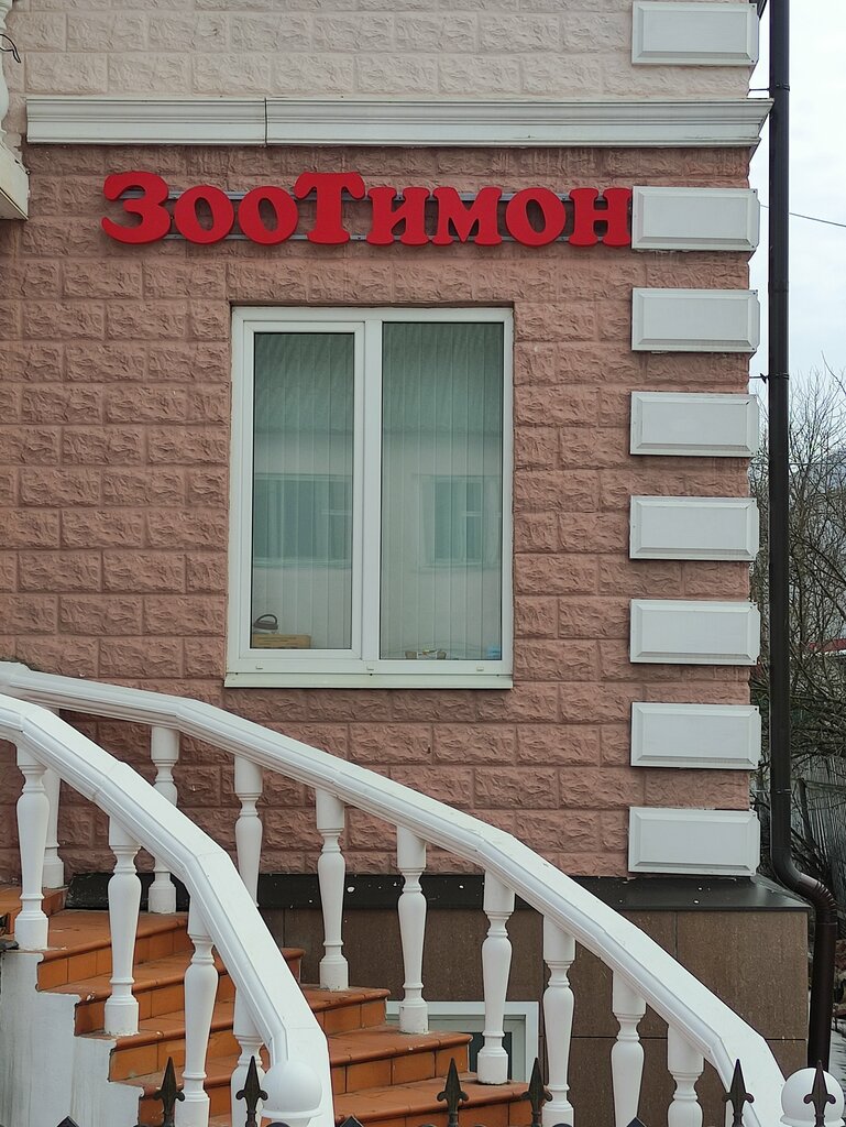Petshop Тимон, Moskova ve Moskovskaya oblastı, foto