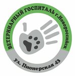 Ветеринарный госпиталь (Pionerskaya Street No:43), veteriner klinikleri  Novorossiysk'ten