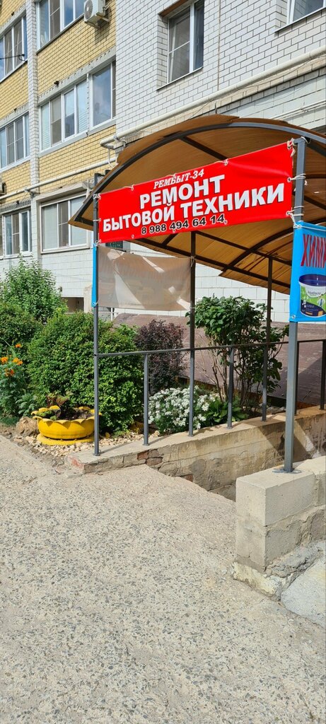 Beyaz eşya servisleri Рембыт-34, Volgograd, foto