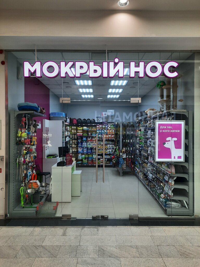 Petshop Мокрый нос, Krasnoyarsk, foto