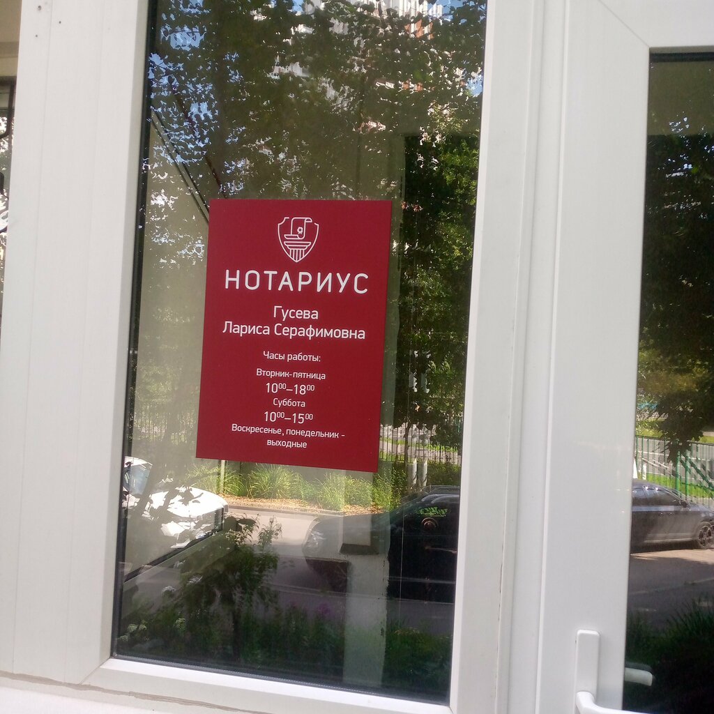 Noterler Нотариус Гусева Л.С., Moskova, foto