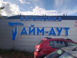 Тайм-аут (gorodskoy okrug Nizhniy Novgorod, Leninskiy City District, Komsomolskaya Square, 1Д), oto yıkama  Nijni Novgorod'dan