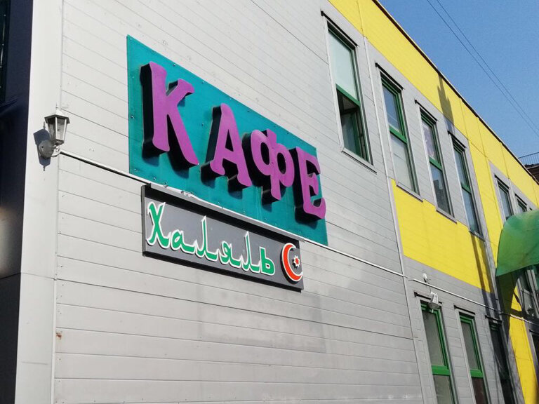 Kafe Халал кафе, Moskova, foto