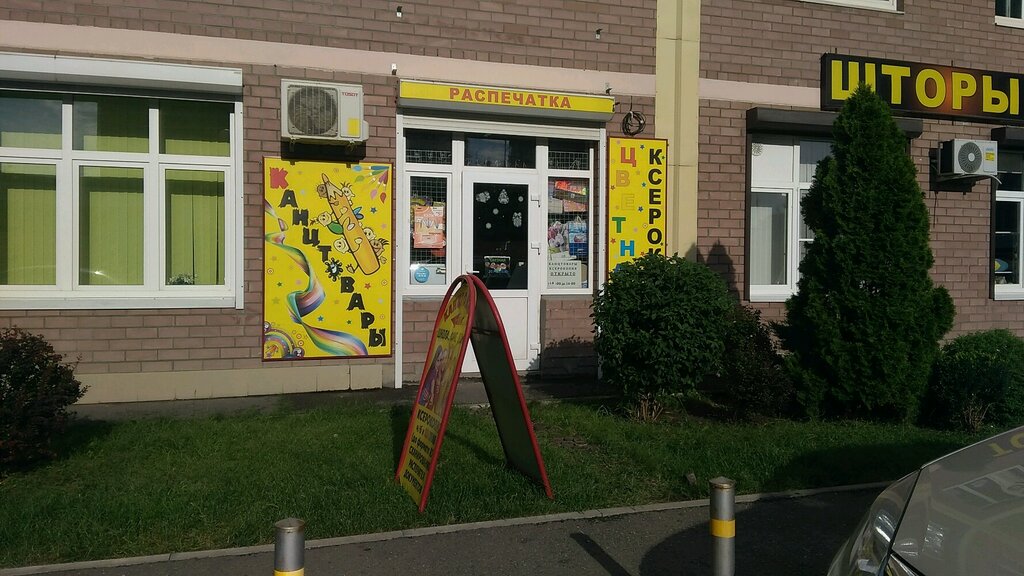 Kırtasiyeler Канцтовары, Krasnodar, foto