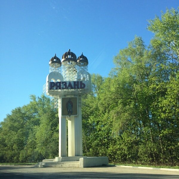 Giriş işareti Рязань, Riazanskaya oblastı, foto