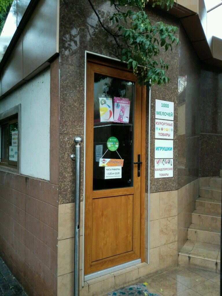 Kırtasiyeler 1000 Мелочей, Soçi, foto