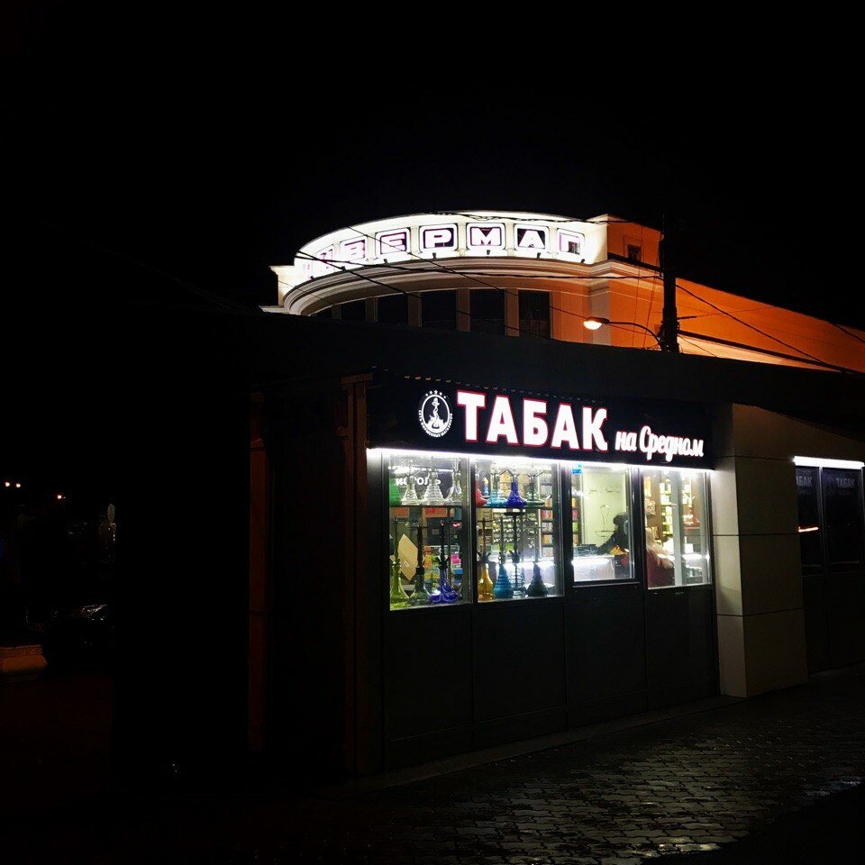 Tütün, sigara mağazaları Tabak na Srednom, Nijni Novgorod, foto