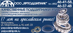 Yarpodshipnik (Margolina Street No:15), rulman üreticileri  Yaroslavl'dan