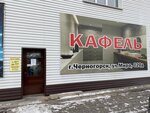 Мегаполис (ulitsa Mira No:020Д), seramik fayans  Çernogorsk'tan