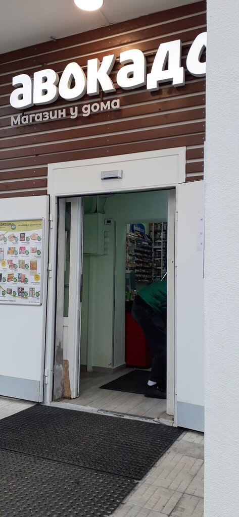 Market Авокадо, Zelenograd, foto
