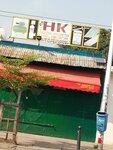 Ets Hk (Brazzaville, Commune de Poto-Poto, Bandas Rue), toptan satış mağazaları  Brazzaville'den
