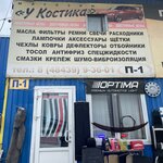 У Костика (Kiyevskoye Highway No:49А, Obninsk), oto aksesuarları  Obninsk'ten