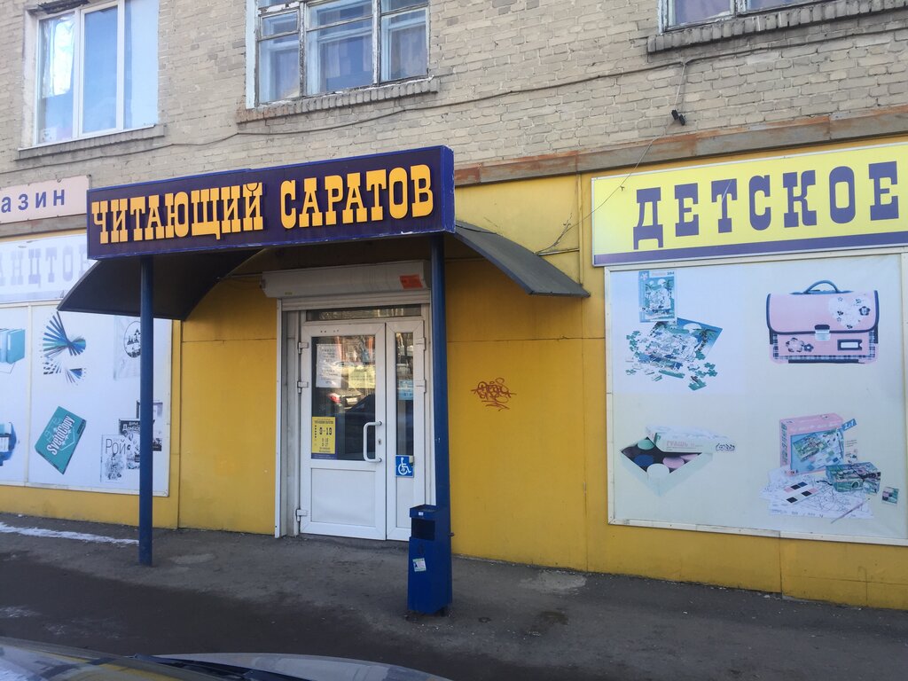 Kitap mağazaları Chitayushchy Saratov, Saratov, foto