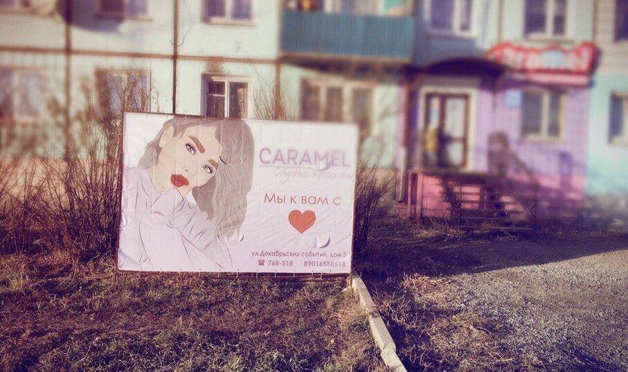 Güzellik salonu Салон красоты Caramel, Cheremkhovo, foto