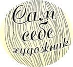 Sam sebe khudozhnik (Chelyabinsk, Lenina Avenue), hobi, elişi için ürünler  Çeliabinsk'ten