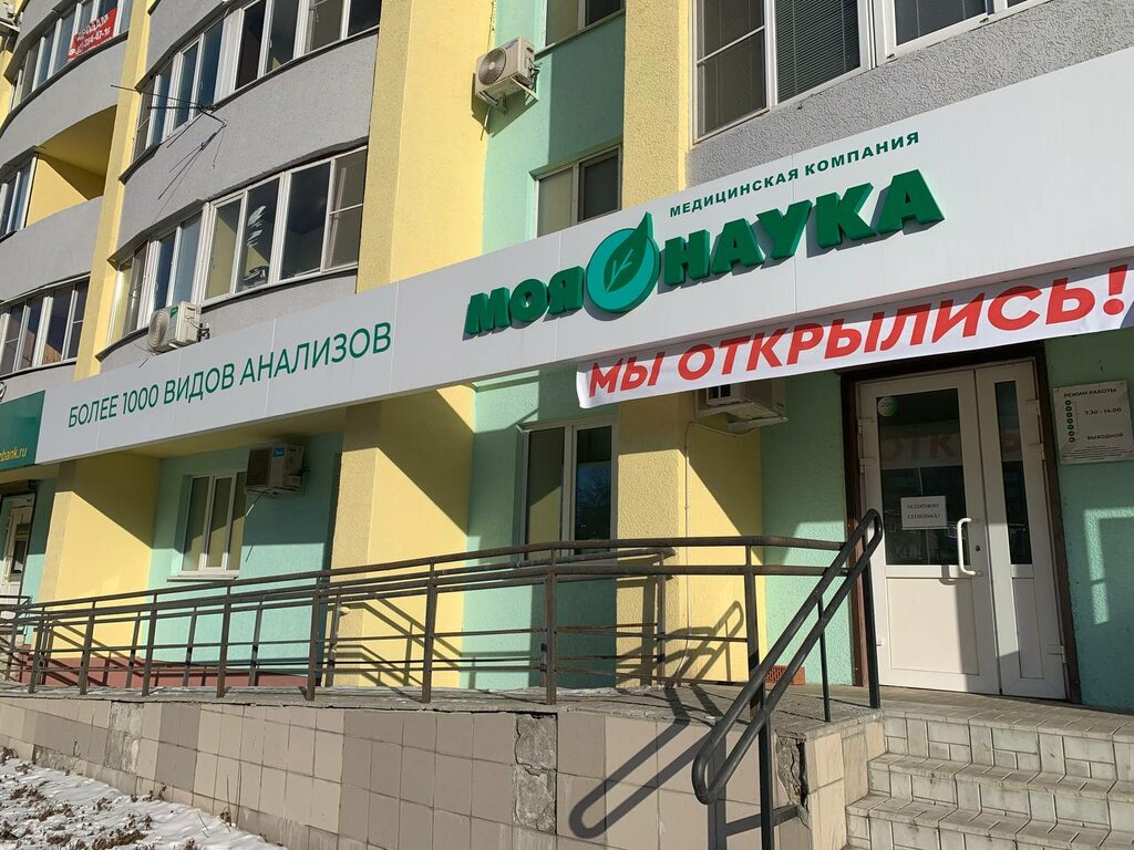 Tıbbi laboratuvarlar Моя наука, Penza, foto
