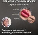 Перманентный макияж Ирины Абашкиной (Rozhdestvenskaya ulitsa No:6, Zheleznodorozhny Microdistrict), kalıcı makyaj stüdyosu  Balaşiha'dan