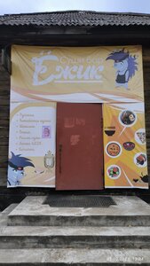 Ёжик (Sovetskaya ulitsa No:13А, selo Krasny Chikoy), kafe  Zabaykalski krayından