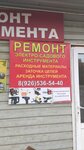 Ремонт инструмента электро-бензоинструмента (60 Let SSSR Boulevard No:133, derevnya Galchino), alet onarımı  Moskova ve Moskovskaya oblastından