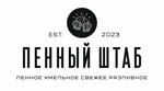 Пенный штаб (ulitsa Dyomina No:37, posyolok Bobrovskiy), alkollü içecekler  Sverdlovskaya oblastından