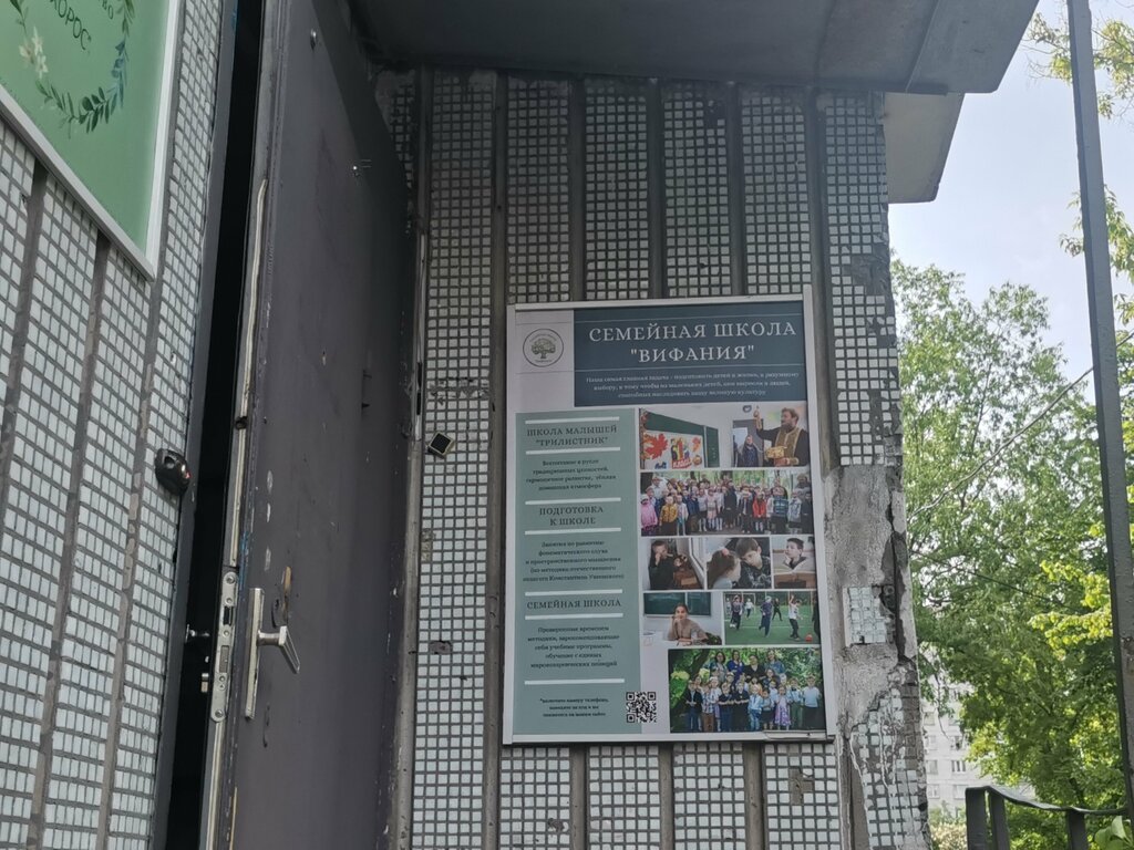 Özel okul Вифания, Moskova, foto