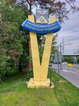 Щукино (Moscow, Akademika Kurchatova Street), giriş işareti  Moskova'dan
