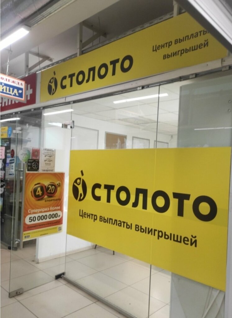 Şans oyunları Stoloto, Bogorodsk, foto