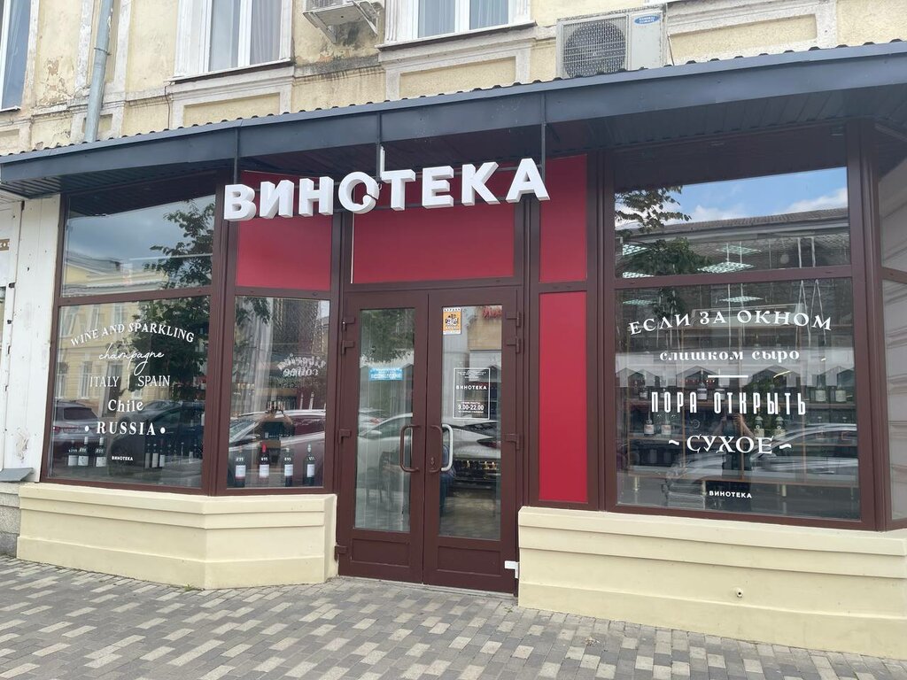 Alkollü içecekler Винотека, Taganrog, foto