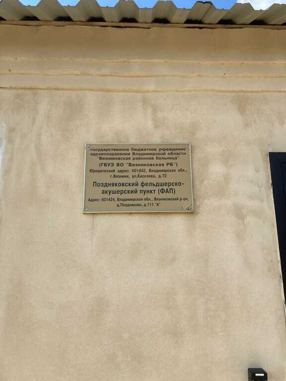 Aile sağlığı merkezi Фельдшерско-акушерский пункт, Vladimirskaya oblastı, foto