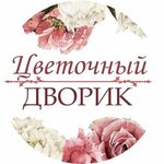 Цветочный дворик (Akademika Sakharova Street No:111к2), çiçekçiler  Nijni Novgorod'dan