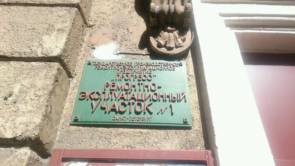 Konut servisleri kuruluşları Deu № 1, Saint‑Petersburg, foto