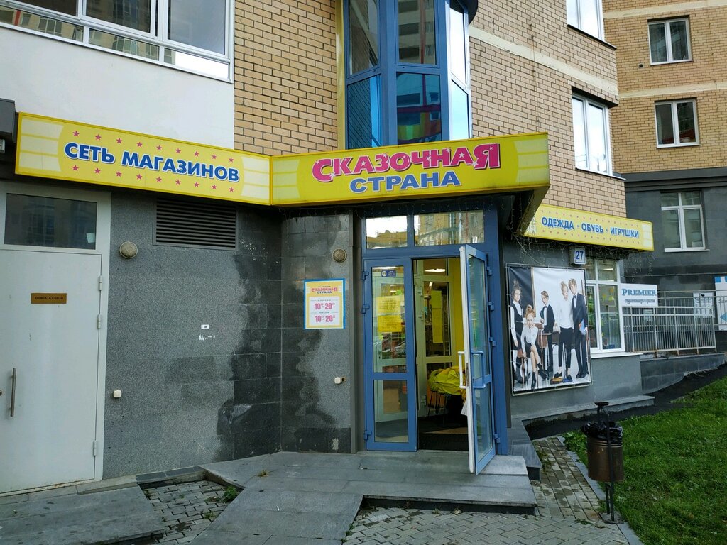Çocuk oyunları ve oyuncakları Magazin Skazochnaya Strana, Yekaterinburg, foto