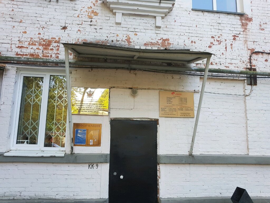 Ceza infaz kurumları Уголовно-исполнительная инспекция ГУФСИН России по Пермскому краю, Perm, foto