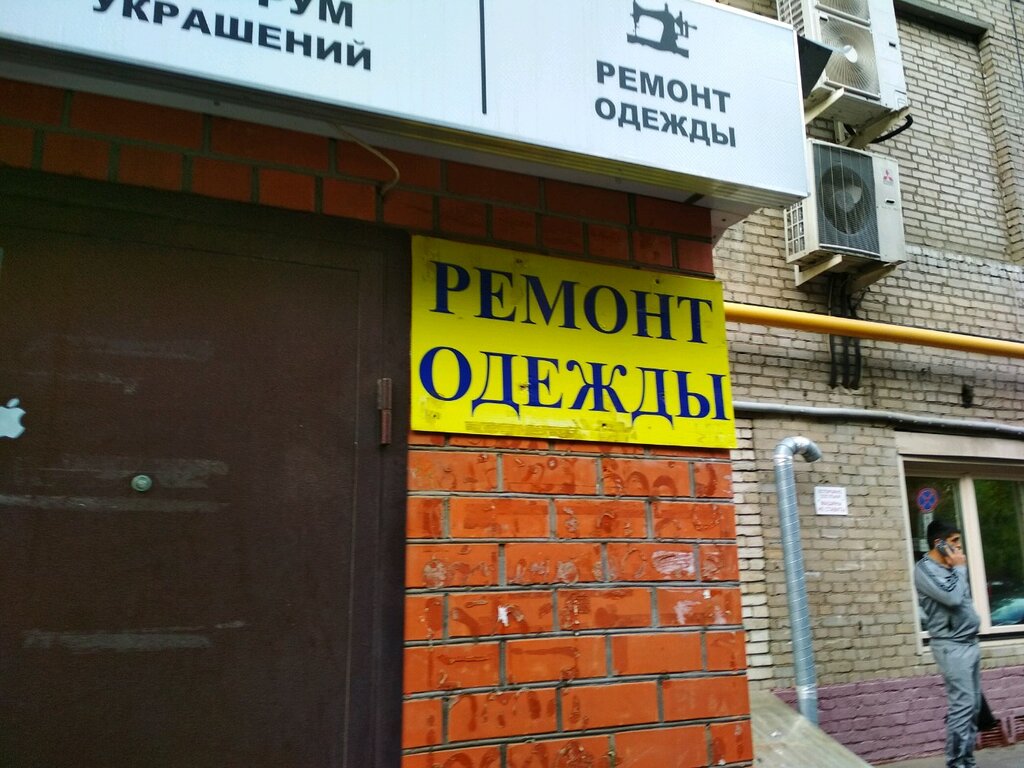 Kıyafet tamiri Ремонт одежды, Moskova, foto