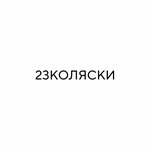 23kolyaski.ru (Novorossijskaya Street No:3/4, Krasnodar), çocuk mağazaları  Krasnodar'dan