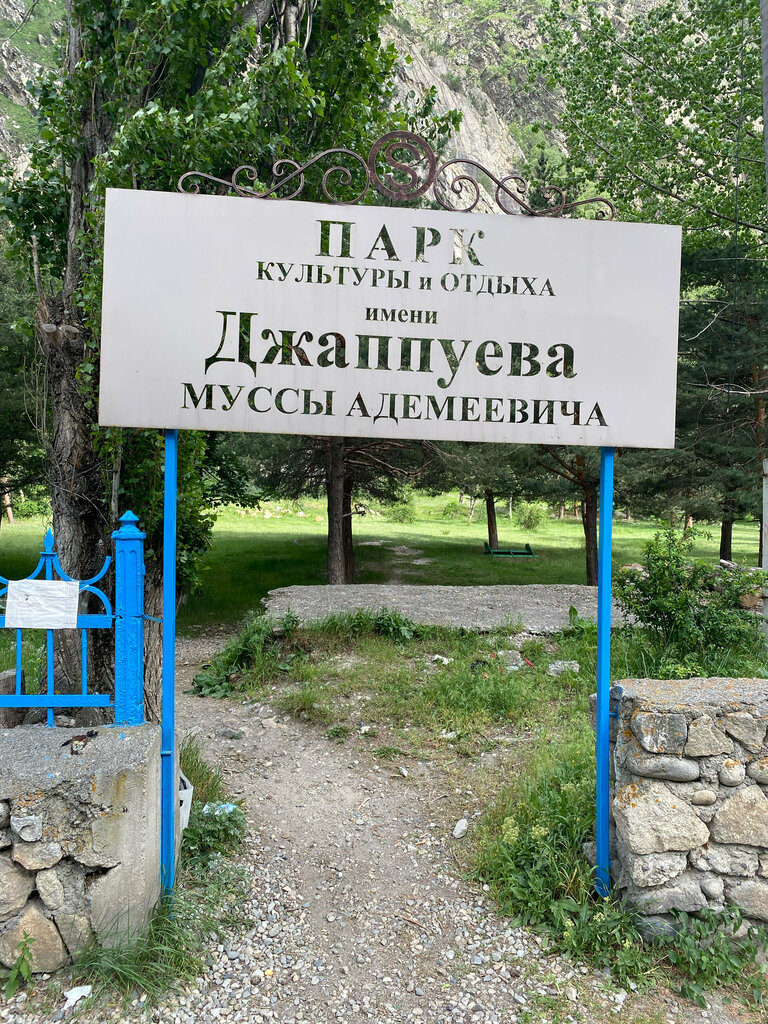 Kültür ve eğlence parkları парк культуры и отдыха имени М.А. Джаппуева, Tyrnauz, foto